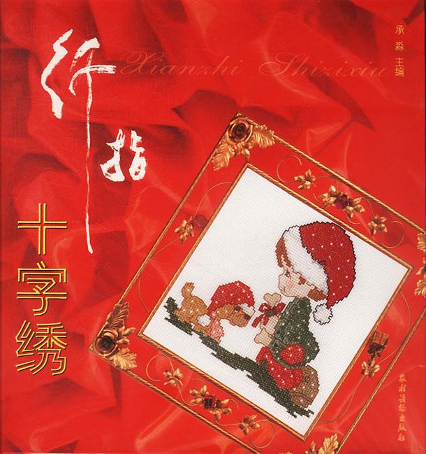 纤指十字绣 承淼 主编