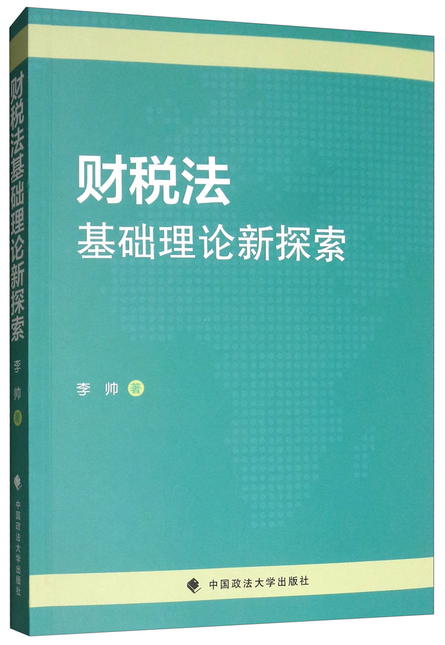 财税法基础理论新探索9787562086758