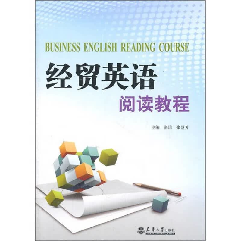 经贸英语阅读教程【特惠】