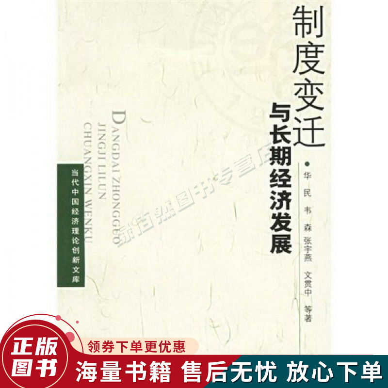 制度变迁与长期经济发展
