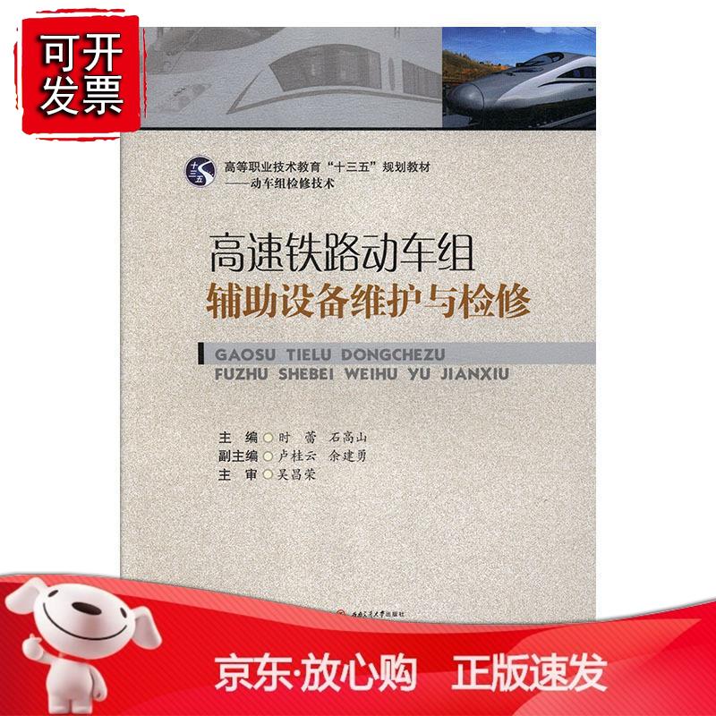 【西南】高速铁路动车组辅助设备维护与检修 时蕾 石高山 十三五国家规划教材