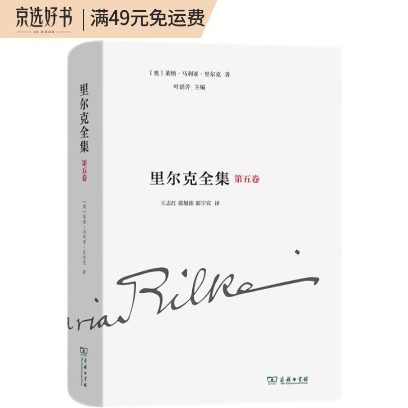 里尔克全集（第五卷）：诗集、组诗和诗剧（1894-1902）
