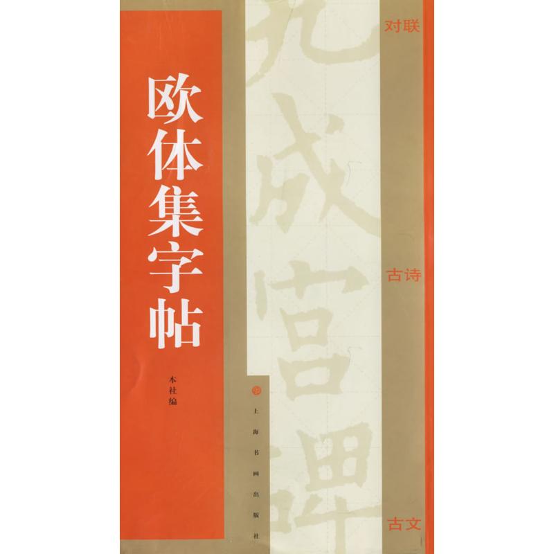 欧体集字帖 上海书画出版社 书籍