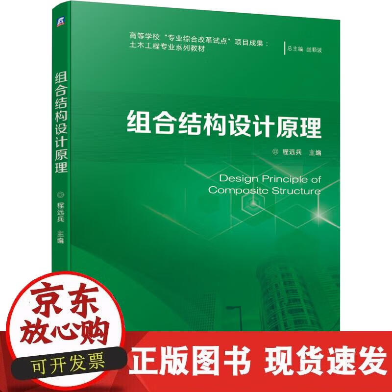 【直发】组合结构设计原理
