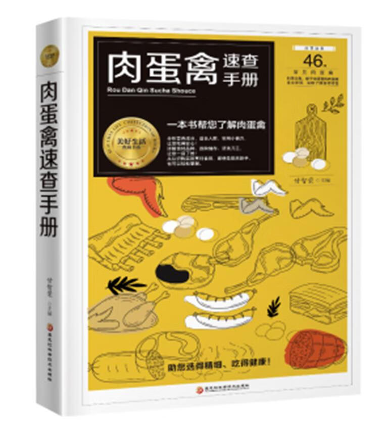 肉蛋禽速查手册