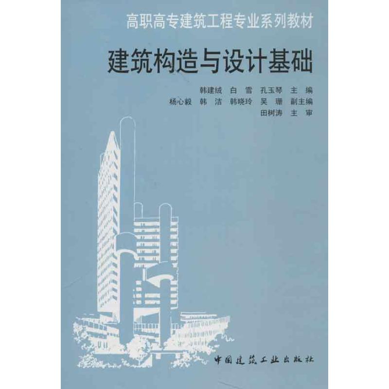 建筑构造与设计基础