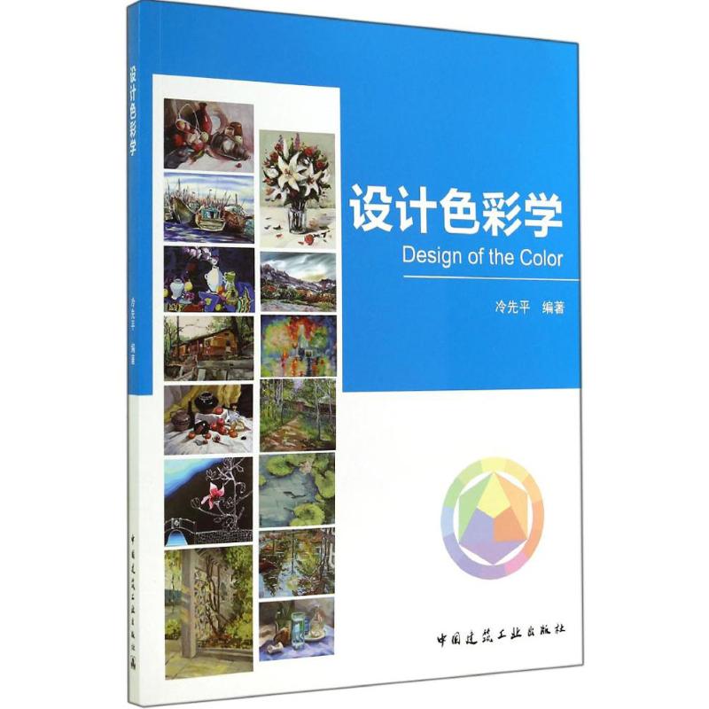 设计色彩学  作 冷先平 编者 书籍