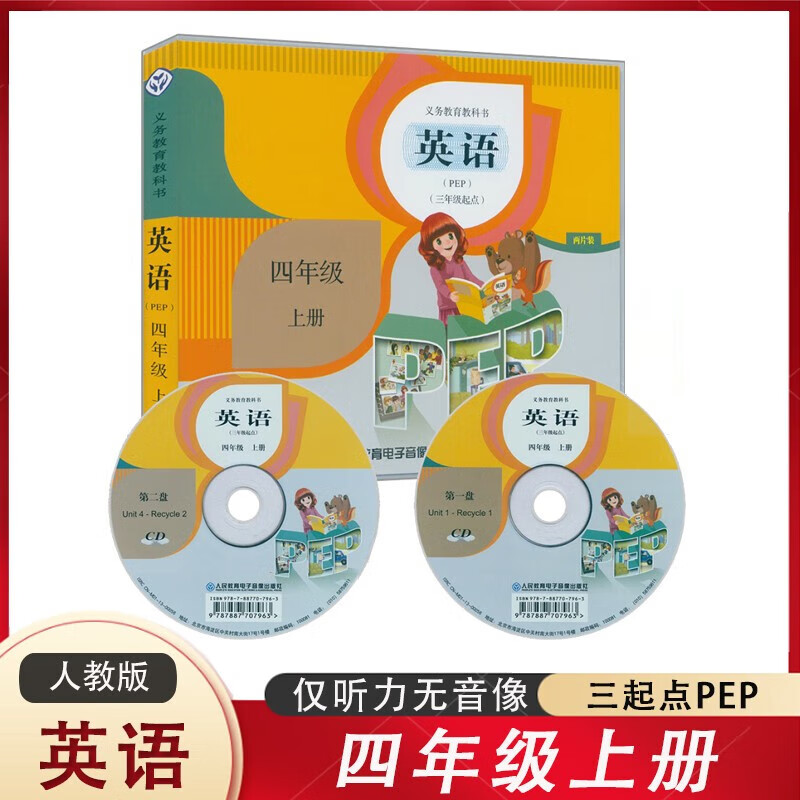 小学英语四年级上册CD音频光盘PEP人教三起点课本教材同步听力光盘 4年级上册英语光盘CD 2 英语