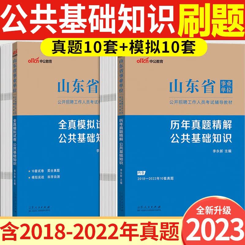 山东事业编2023】中公教育2023年山东省事业编单位考试用书公共基础知识综合写作教材2022年历年真题预测试卷题库综合类临沂潍坊青岛菏泽济宁济南烟台聊城德州泰安淄博滨州日照威海东营市 公共基础知识（