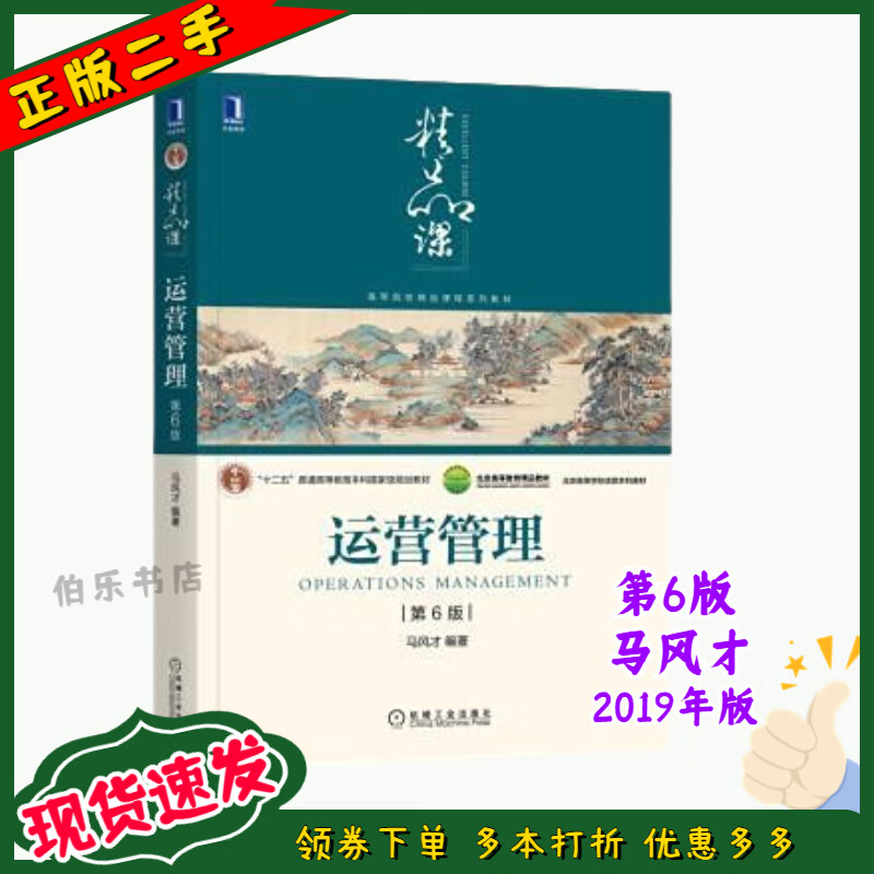 二手运营管理第六6版 马风才著 机械工业出版社9787111685685