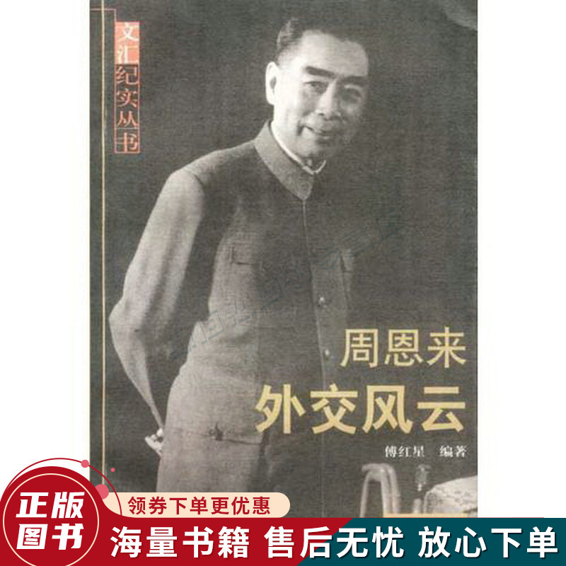 周恩来外交风云