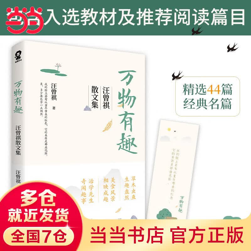 【当当】当当万物有趣：汪曾祺散文集