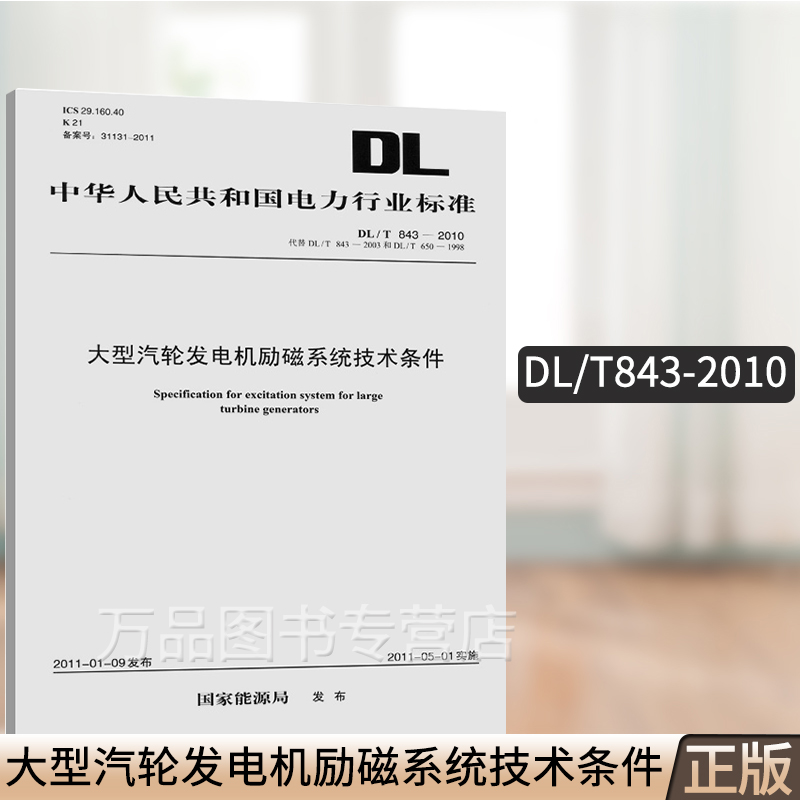 DL/T 843-2010 大型汽轮发电机励磁系统技术条件 代替DL/T 650—1998和DL/T 843—2003