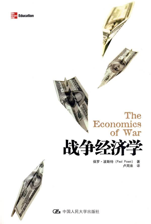战争经济学 波斯特著,卢周来译【书】