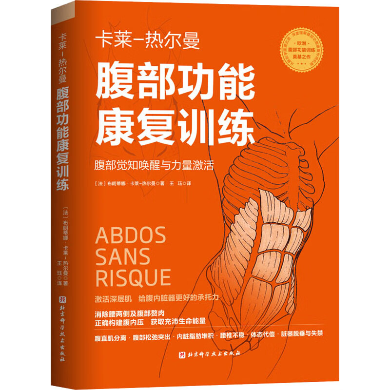 腹部功能康复训练 腹部觉知唤醒与力量激活 北京科学技术出版社