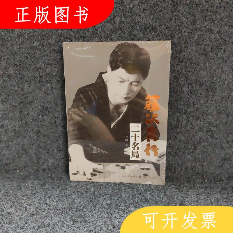 书海出版社孔祥明藤泽秀行二十名局9787557100506