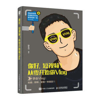 现货:你好，短视频！从零开始做Vlog 9787115567918 人民邮电出版社