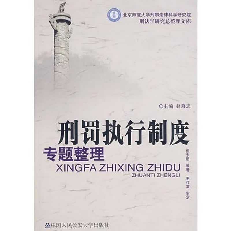 刑罚执行制度专题整理整理文库