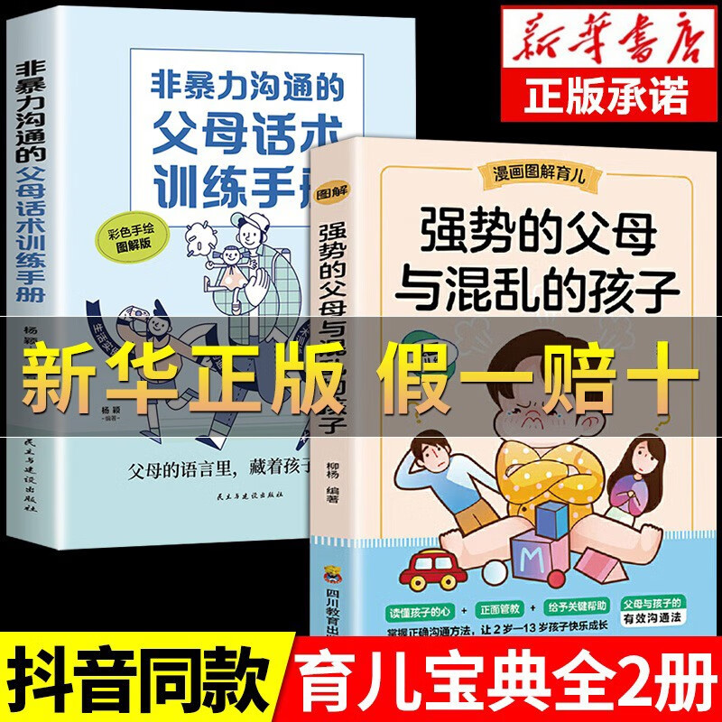 抖音图书强势的父母与混乱的孩子非暴力沟通的父母话术训练手册书 2册（强势父母+非暴力沟通）