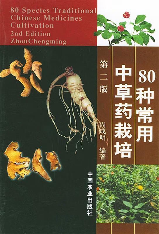 80种常用中草药栽培（第2版） 9787109074330