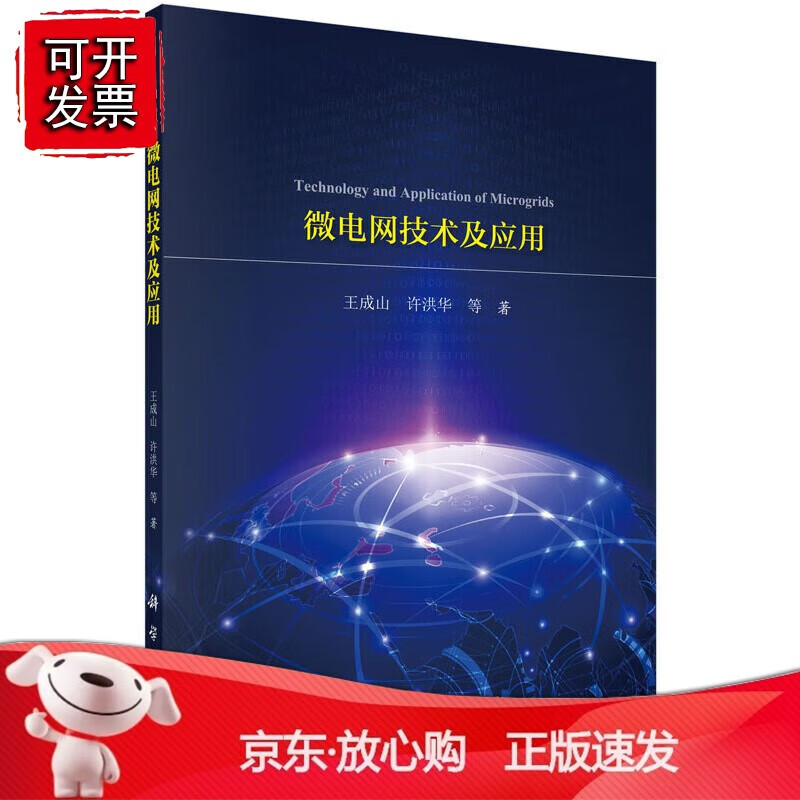 微电网技术及应用