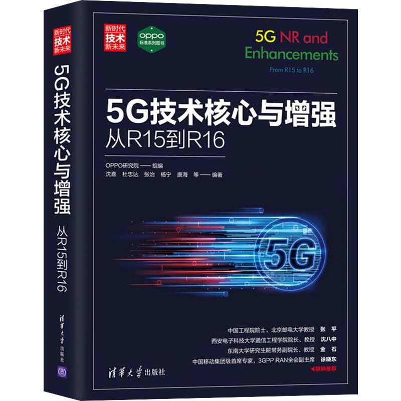 5G技术核心与增强:从R15到R16