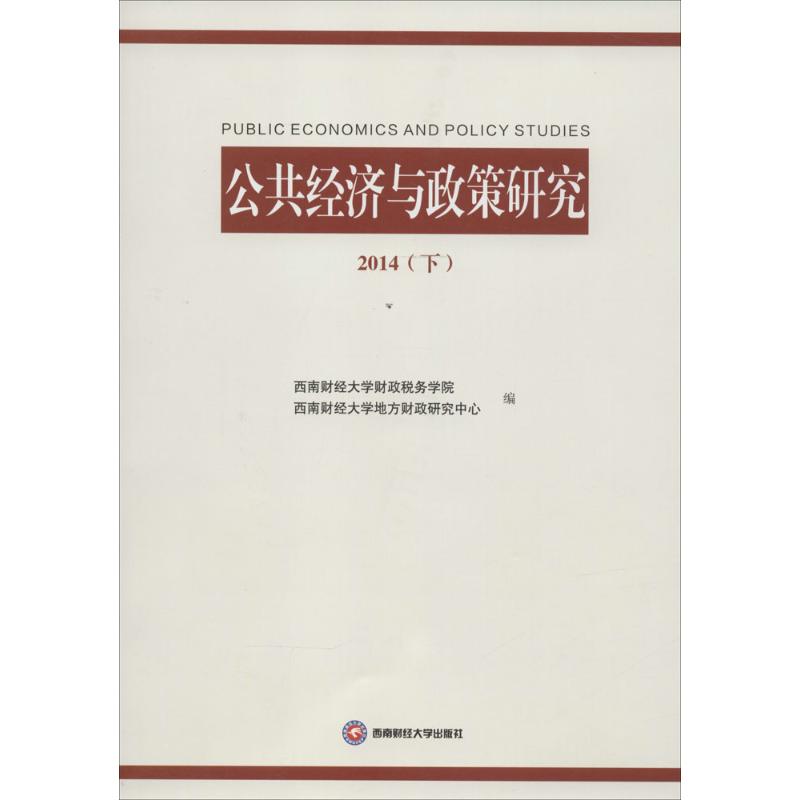 公共经济与政策研究 2014(下)