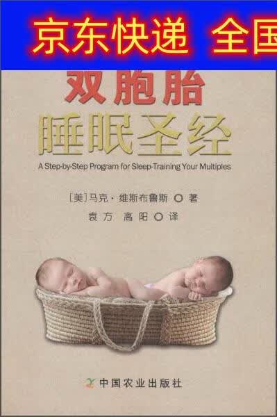 书 双胞胎睡眠圣经 家教亲子关系类图书 胎睡眠圣经