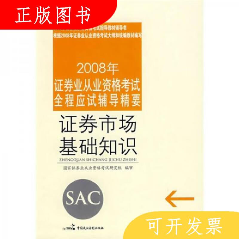 中国民主法制出版社国家证券业从业资格考试研究组2008年证券业从
