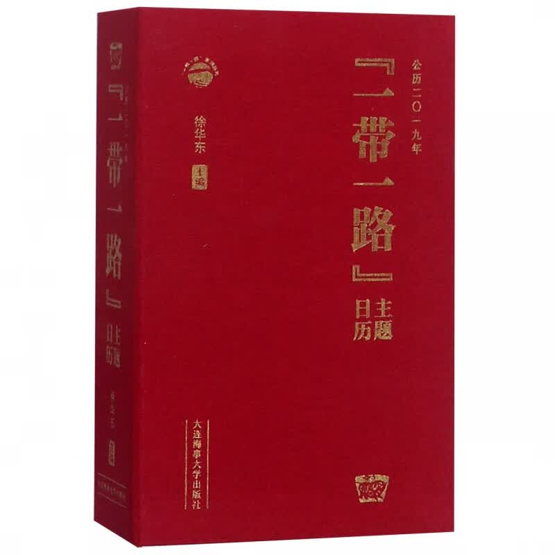 【现货】主题日历(公历2019年)(精)/系列丛书