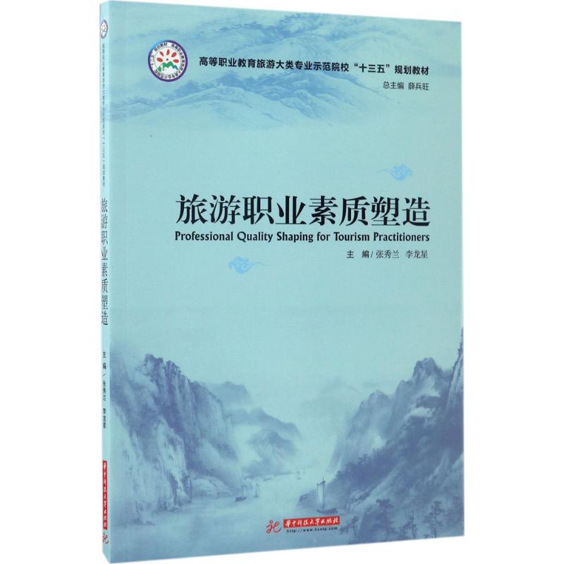 旅游职业素质塑造