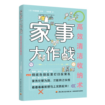 家事大作战：高效清洁收纳术 zdj 湖北 中国轻工业出版社