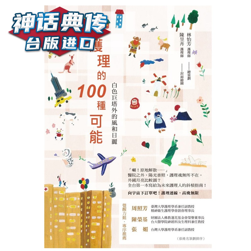 现货 护理的100 种可能:白色巨塔外的风和日丽 林怡芳 博思智库 书 台 原版 繁体中文版进口