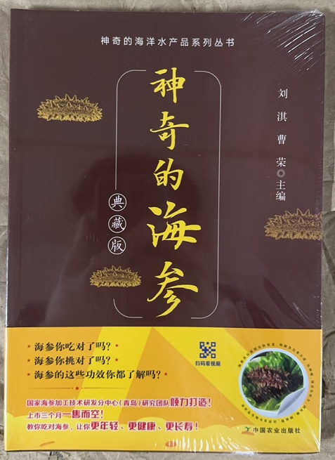的海参 刘淇, 曹荣主编 9787109290396