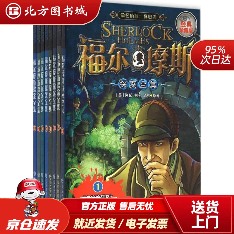 【现货】福尔摩斯探案集（全8册）8-15岁阅读的课外书经典侦探悬疑推理小说初中生小学生名著读物课外(英 北方图书城