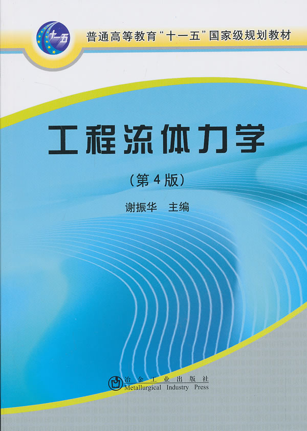工程流体力学(第四版) 9787502463601 谢振华 冶金工业出版社