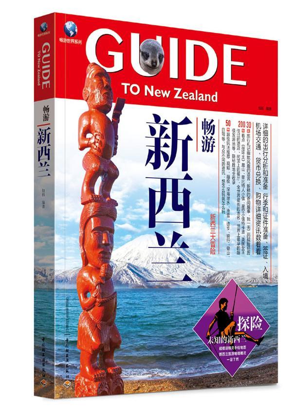 畅游新西兰括旅游/地图9787501997145