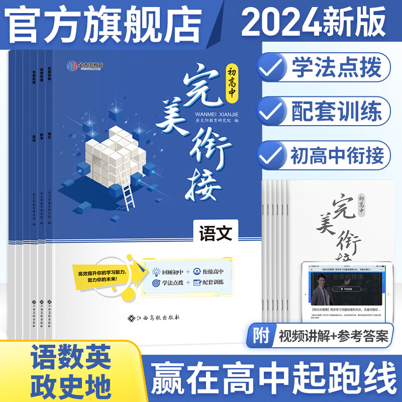 【科目可选】2024新版初高中完美衔接教材语文数学英语物理化学生物政治历史地理全套人教版初升高衔接教材暑假培训江苏浙江高一预科分班资料 金太阳官方旗舰店 6本装【语数英+政史地】完美衔接