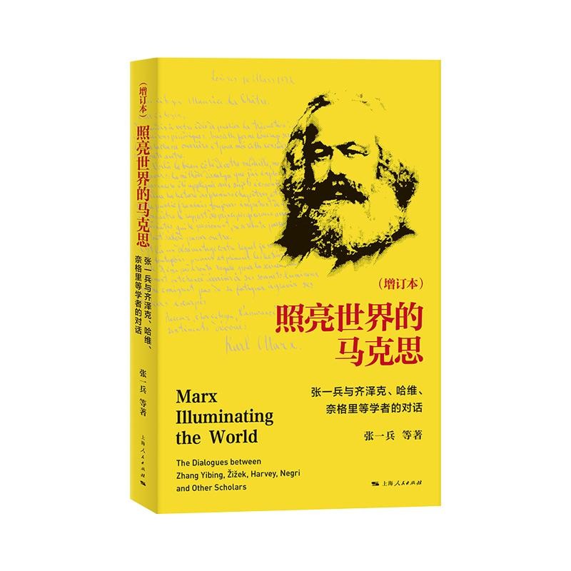 【包邮】照亮世界的马克思增订本 张一兵 齐泽克哈维奈格里等学者的对话 上海人民出版社