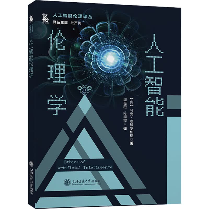 人工智能伦理学 杜严勇 编 周薇薇,陈海霞 译 书籍 图书