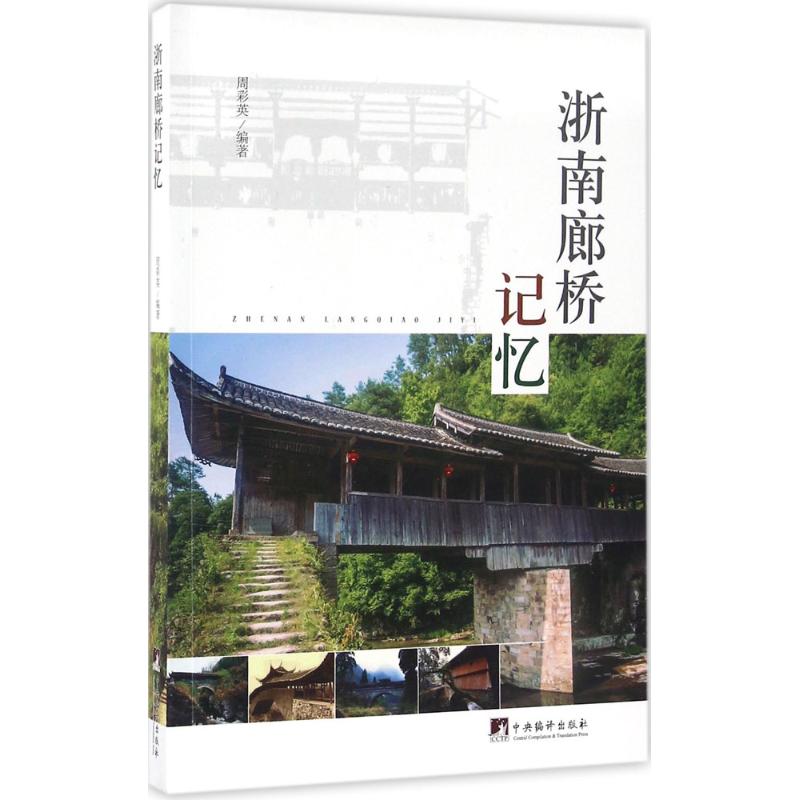 浙南廊桥记忆