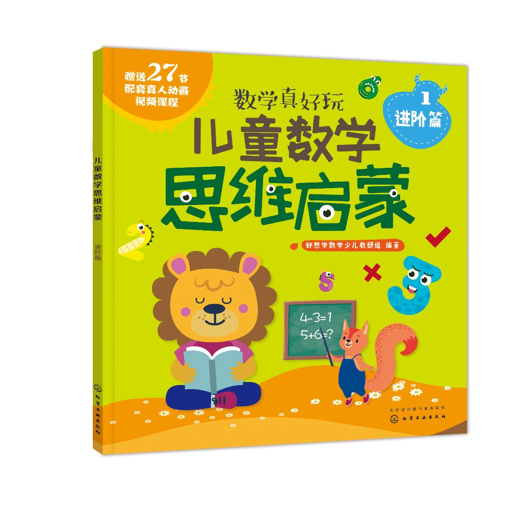 儿童数学思维启蒙（进阶篇）