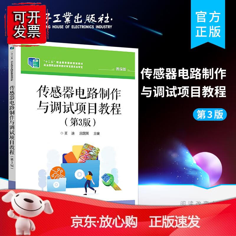 传感器电路制作与调试项目教程（第3版） 电子工业出版社9787121380433 38 王迪