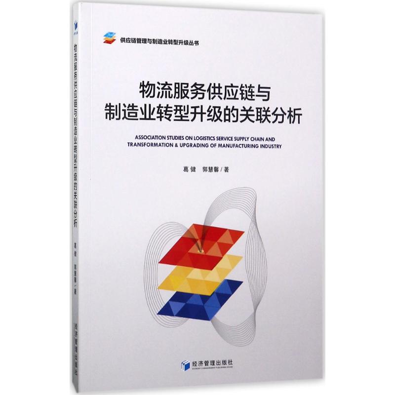 物流服务供应链与制造业转型升级的关联分析