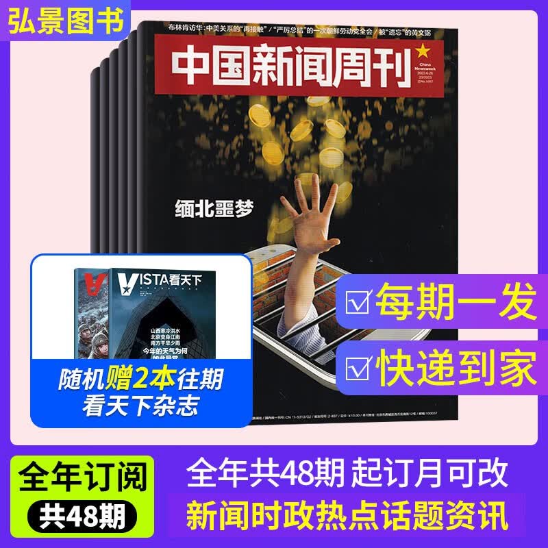 【季度/4个月/半年/全年订阅】中国新闻周刊杂志2023年订阅半年24期/全年48期默认当月起订 时事资讯热点新闻政治期刊杂志 【全年每期发】 默认当月起订 赠2本看天下