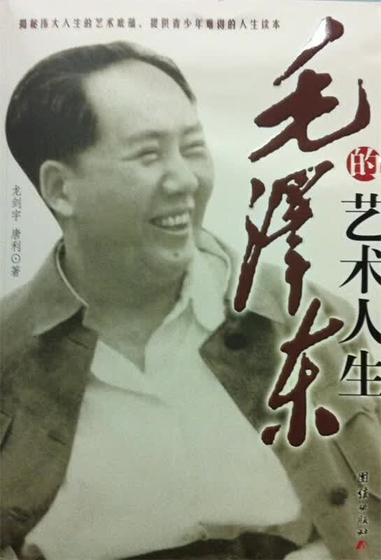 毛泽东的艺术人生 龙剑宇,唐利著【书】