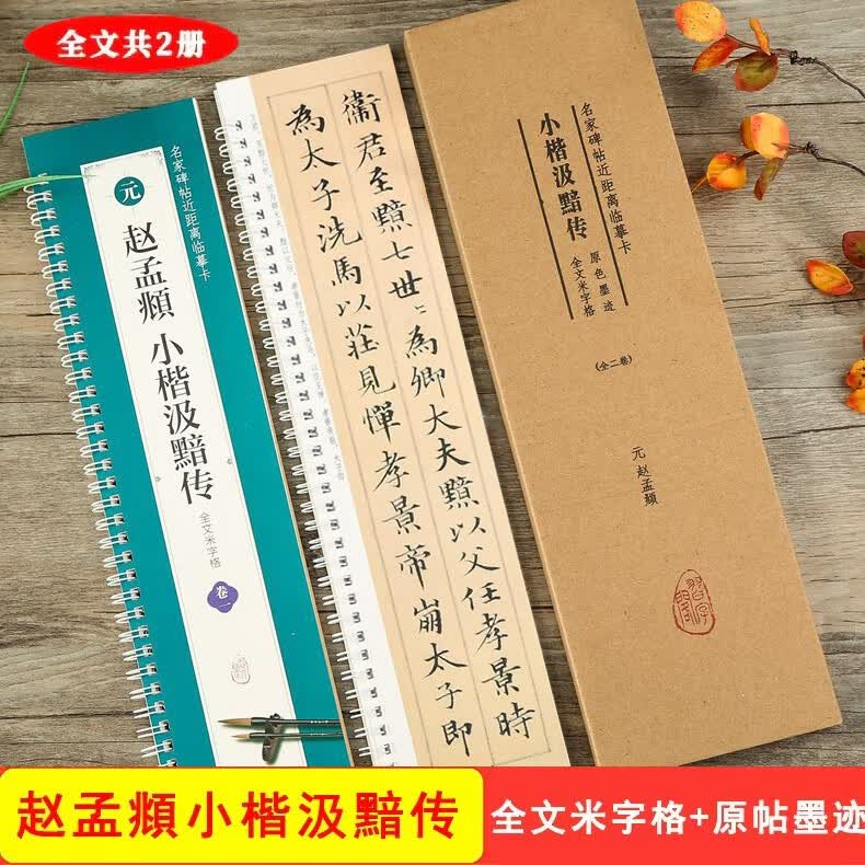 赵孟頫小楷汲黯传 名家碑帖近距离临摹字卡2册（全文米字格+原帖墨迹）赵体楷书书法毛笔练字帖 附简体旁注 崇文书局