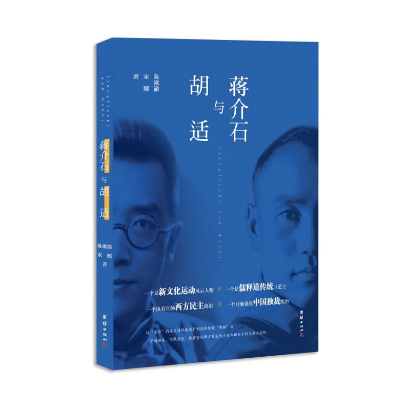蒋介石与胡适