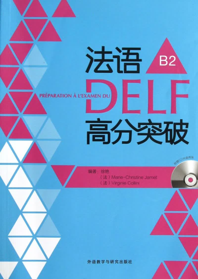 法语DELF高分突破(附光盘B2)
