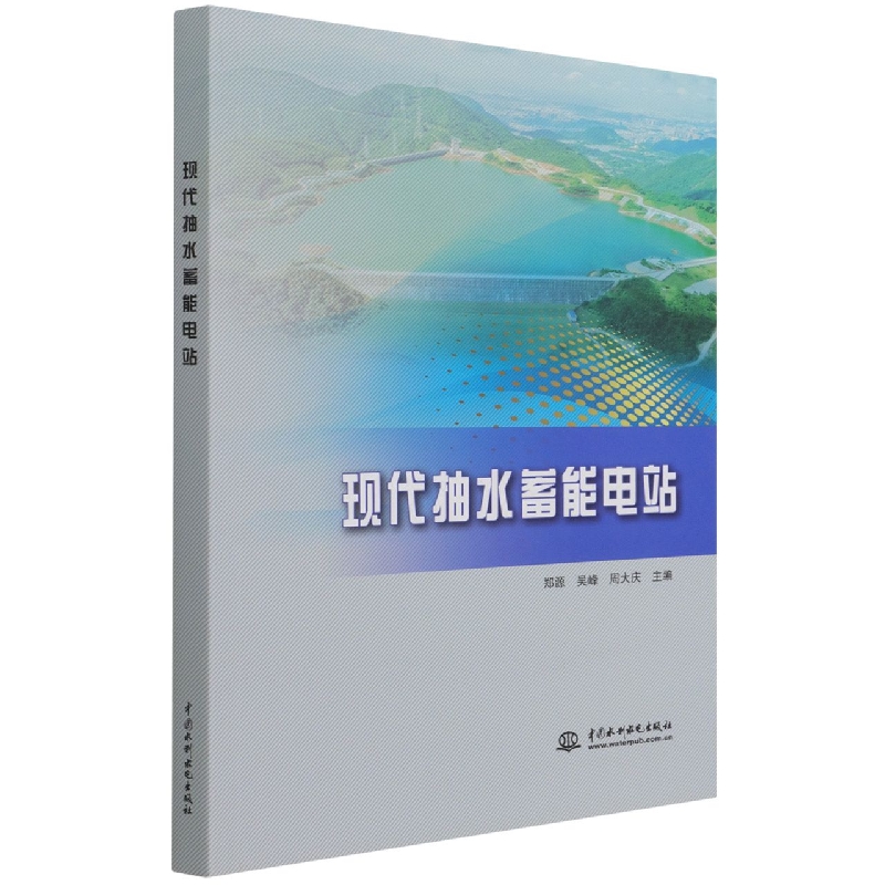 现代抽水蓄能电站